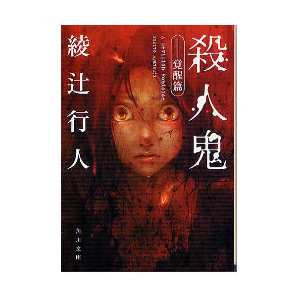 ※商品画像はイメージや仮デザインが含まれている場合があります。帯の有無など実際と異なる場合があります。著:綾辻行人出版社:角川書店発売日:2011年08月シリーズ名等:角川文庫 あ４５−５キーワード:殺人鬼覚醒篇綾辻行人 さつじんきかくせい...