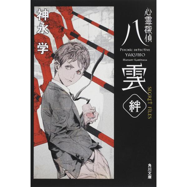 ※商品画像はイメージや仮デザインが含まれている場合があります。帯の有無など実際と異なる場合があります。著:神永学出版社:角川書店発売日:2009年10月シリーズ名等:角川文庫 か５１−６キーワード:心霊探偵八雲SECRETFILES絆神永学...
