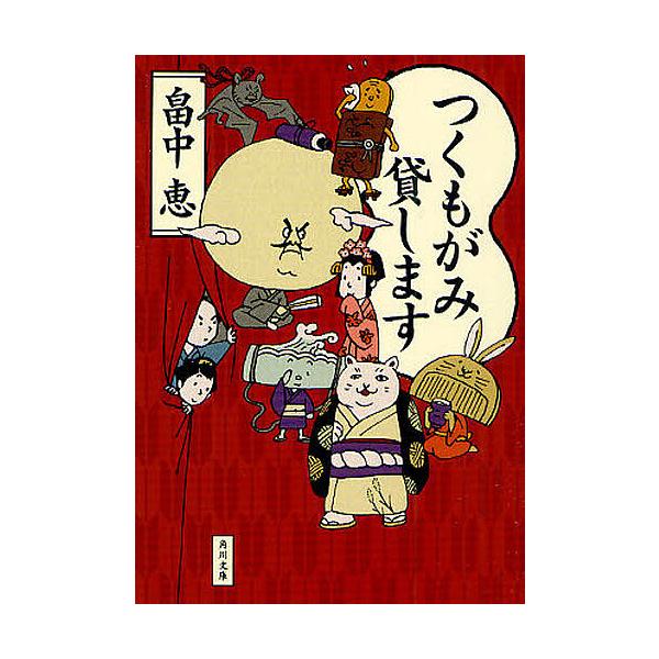 ※商品画像はイメージや仮デザインが含まれている場合があります。帯の有無など実際と異なる場合があります。著:畠中恵出版社:角川書店発売日:2010年06月シリーズ名等:角川文庫 は３７−２キーワード:つくもがみ貸します畠中恵 つくもがみかしま...