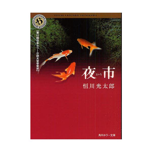 ※商品画像はイメージや仮デザインが含まれている場合があります。帯の有無など実際と異なる場合があります。著:恒川光太郎出版社:角川書店発売日:2008年05月シリーズ名等:角川ホラー文庫 Hつ１−１キーワード:夜市恒川光太郎 よいちかどかわほ...
