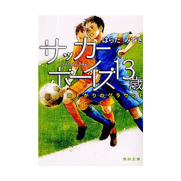 ※商品画像はイメージや仮デザインが含まれている場合があります。帯の有無など実際と異なる場合があります。著:はらだみずき出版社:角川書店発売日:2009年06月シリーズ名等:角川文庫 は３８−２キーワード:サッカーボーイズ１３歳雨上がりのグラ...