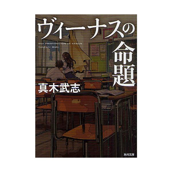※商品画像はイメージや仮デザインが含まれている場合があります。帯の有無など実際と異なる場合があります。著:真木武志出版社:角川書店発売日:2010年07月シリーズ名等:角川文庫 ま３０−１キーワード:ヴィーナスの命題真木武志 ヴいーなすのめ...