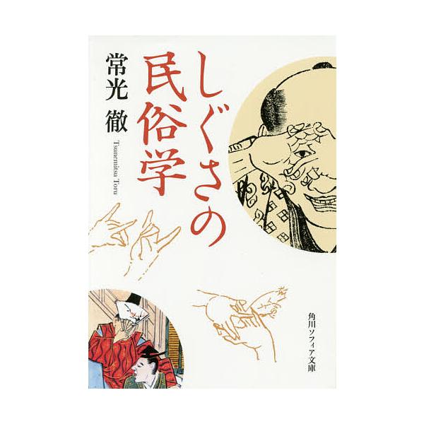 ※商品画像はイメージや仮デザインが含まれている場合があります。帯の有無など実際と異なる場合があります。著:常光徹出版社:KADOKAWA発売日:2016年09月シリーズ名等:角川ソフィア文庫 J１１７−１キーワード:しぐさの民俗学常光徹 し...