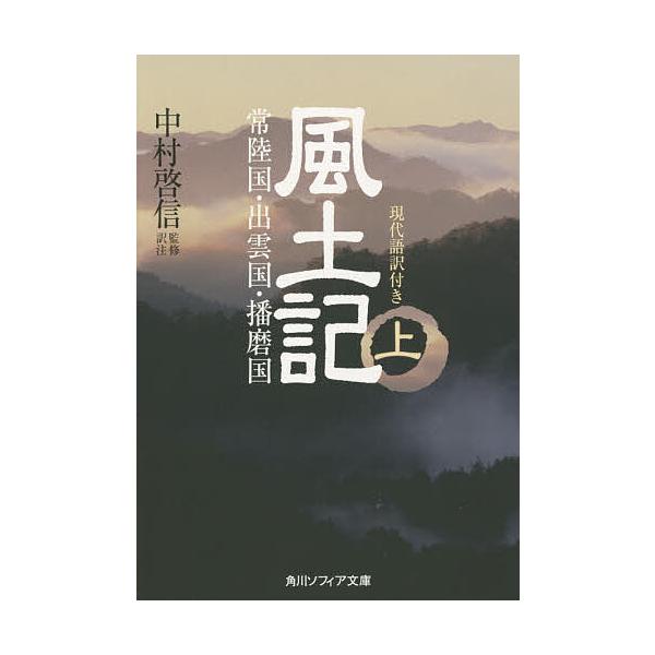 ※商品画像はイメージや仮デザインが含まれている場合があります。帯の有無など実際と異なる場合があります。監修:中村啓信出版社:KADOKAWA発売日:2015年06月シリーズ名等:角川ソフィア文庫 A１１６−１キーワード:風土記現代語訳付き上...