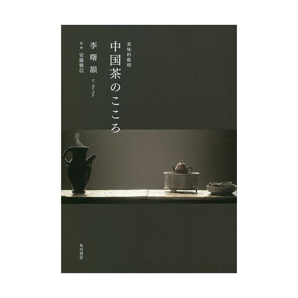 ※商品画像はイメージや仮デザインが含まれている場合があります。帯の有無など実際と異なる場合があります。著:李曙韻　監修:安藤雅信出版社:KADOKAWA発売日:2018年09月キーワード:中国茶のこころ茶味的麁相李曙韻安藤雅信 ちゆうごくち...