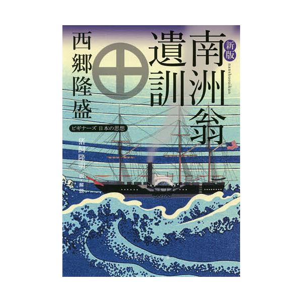 ※商品画像はイメージや仮デザインが含まれている場合があります。帯の有無など実際と異なる場合があります。著:西郷隆盛　訳:猪飼隆明出版社:KADOKAWA発売日:2017年07月シリーズ名等:角川ソフィア文庫 G１−３ ビギナーズ日本の思想キ...