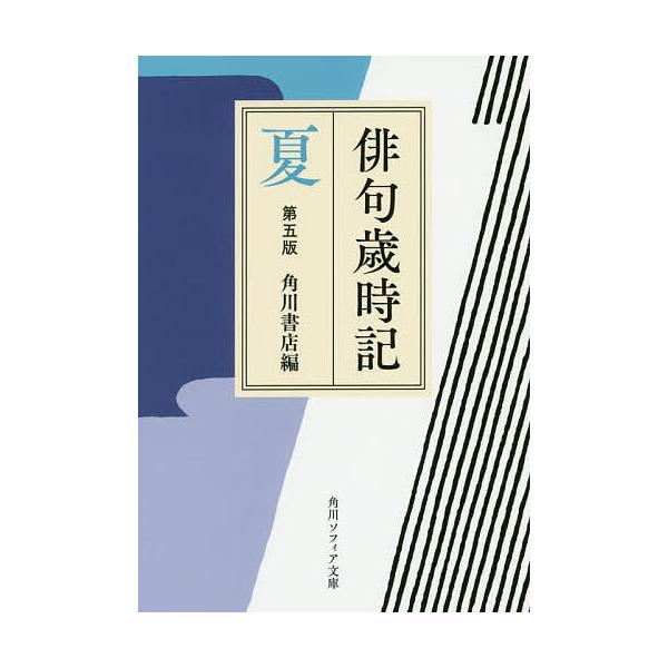 ※商品画像はイメージや仮デザインが含まれている場合があります。帯の有無など実際と異なる場合があります。編:角川書店出版社:KADOKAWA発売日:2018年05月シリーズ名等:角川ソフィア文庫 D１０９−７キーワード:俳句歳時記夏角川書店 ...