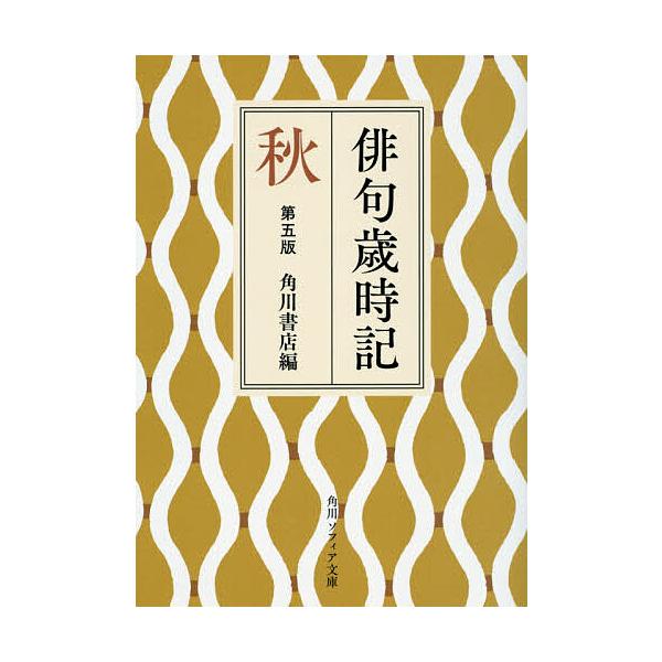 ※商品画像はイメージや仮デザインが含まれている場合があります。帯の有無など実際と異なる場合があります。編:角川書店出版社:KADOKAWA発売日:2018年08月シリーズ名等:角川ソフィア文庫 D１０９−８キーワード:俳句歳時記秋角川書店 ...