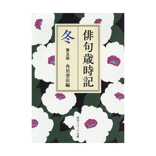 ※商品画像はイメージや仮デザインが含まれている場合があります。帯の有無など実際と異なる場合があります。編:角川書店出版社:KADOKAWA発売日:2018年11月シリーズ名等:角川ソフィア文庫 D１０９−９キーワード:俳句歳時記冬角川書店 ...