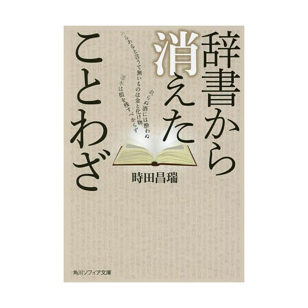 ※商品画像はイメージや仮デザインが含まれている場合があります。帯の有無など実際と異なる場合があります。著:時田昌瑞出版社:KADOKAWA発売日:2018年02月シリーズ名等:角川ソフィア文庫 E１１０−１キーワード:辞書から消えたことわざ...