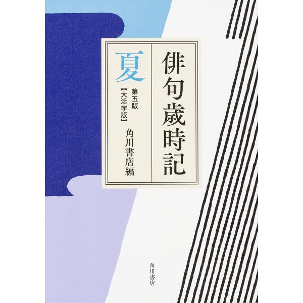 ※商品画像はイメージや仮デザインが含まれている場合があります。帯の有無など実際と異なる場合があります。編:角川書店出版社:KADOKAWA発売日:2018年05月キーワード:俳句歳時記夏大活字版角川書店 はいくさいじきなつ ハイクサイジキナ...