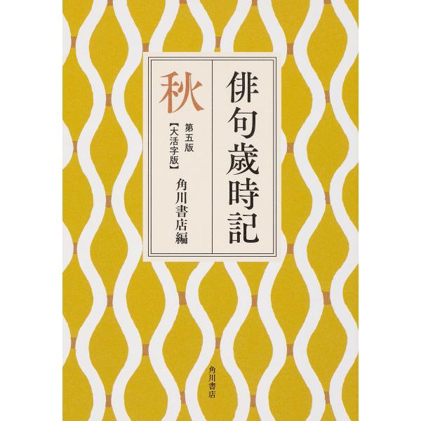 編:角川書店出版社:KADOKAWA発売日:2018年08月キーワード:俳句歳時記秋大活字版角川書店 はいくさいじきあき ハイクサイジキアキ かどかわ カドカワ