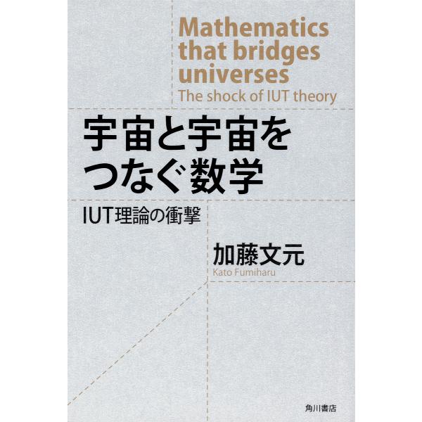※商品画像はイメージや仮デザインが含まれている場合があります。帯の有無など実際と異なる場合があります。著:加藤文元出版社:KADOKAWA発売日:2019年04月キーワード:宇宙と宇宙をつなぐ数学IUT理論の衝撃加藤文元 うちゆうとうちゆう...
