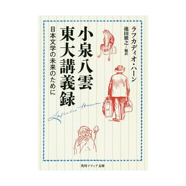 ※商品画像はイメージや仮デザインが含まれている場合があります。帯の有無など実際と異なる場合があります。著:ラフカディオ・ハーン　編訳:池田雅之出版社:KADOKAWA発売日:2019年08月シリーズ名等:角川ソフィア文庫 C１０２−５キーワ...
