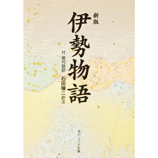 ※商品画像はイメージや仮デザインが含まれている場合があります。帯の有無など実際と異なる場合があります。訳注:石田穣二出版社:角川書店発売日:1979年11月シリーズ名等:角川文庫キーワード:伊勢物語石田穣二 いせものがたりかどかわぶんこ イ...