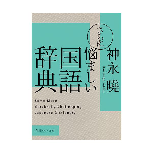 ※商品画像はイメージや仮デザインが含まれている場合があります。帯の有無など実際と異なる場合があります。著:神永曉出版社:KADOKAWA発売日:2020年12月シリーズ名等:角川ソフィア文庫 E１１２−２キーワード:さらに悩ましい国語辞典神...