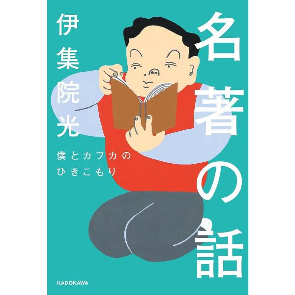 ※商品画像はイメージや仮デザインが含まれている場合があります。帯の有無など実際と異なる場合があります。著:伊集院光出版社:KADOKAWA発売日:2022年02月キーワード:名著の話僕とカフカのひきこもり伊集院光 めいちよのはなしぼくとかふ...
