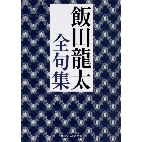 ※商品画像はイメージや仮デザインが含まれている場合があります。帯の有無など実際と異なる場合があります。著:飯田龍太出版社:KADOKAWA発売日:2020年04月シリーズ名等:角川ソフィア文庫 D１１９−１キーワード:飯田龍太全句集飯田龍太...