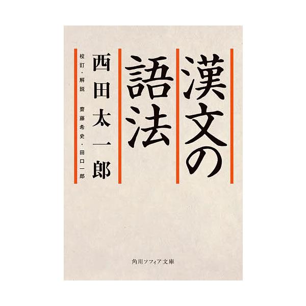 ※商品画像はイメージや仮デザインが含まれている場合があります。帯の有無など実際と異なる場合があります。著:西田太一郎　校訂:齋藤希史　校訂:田口一郎出版社:KADOKAWA発売日:2023年01月シリーズ名等:角川ソフィア文庫 E２０２−１...
