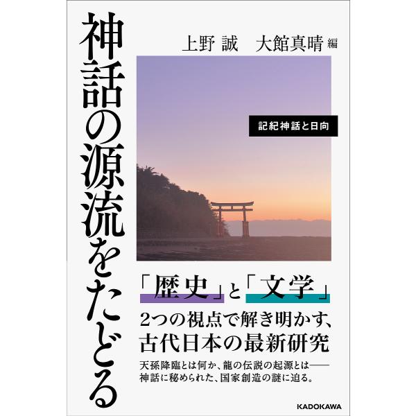 ※商品画像はイメージや仮デザインが含まれている場合があります。帯の有無など実際と異なる場合があります。編:上野誠　編:大館真晴出版社:KADOKAWA発売日:2022年02月キーワード:神話の源流をたどる記紀神話と日向上野誠大館真晴 しんわ...