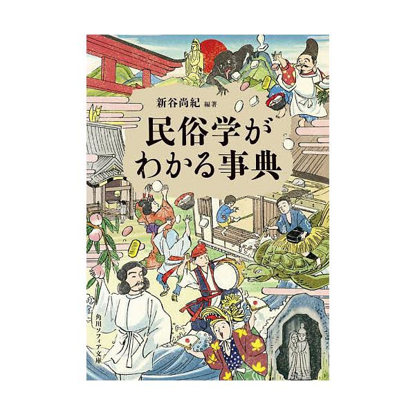 ※商品画像はイメージや仮デザインが含まれている場合があります。帯の有無など実際と異なる場合があります。編著:新谷尚紀出版社:KADOKAWA発売日:2022年08月シリーズ名等:角川ソフィア文庫 J１３５−２キーワード:民俗学がわかる事典新...