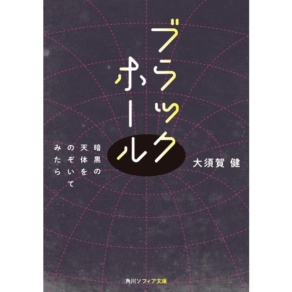 ※商品画像はイメージや仮デザインが含まれている場合があります。帯の有無など実際と異なる場合があります。著:大須賀健出版社:KADOKAWA発売日:2022年03月シリーズ名等:角川ソフィア文庫 K１３９−１キーワード:ブラックホール暗黒の天...
