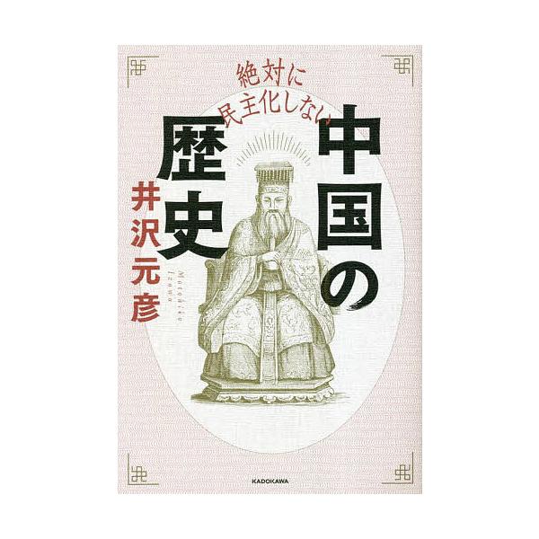 ※商品画像はイメージや仮デザインが含まれている場合があります。帯の有無など実際と異なる場合があります。著:井沢元彦出版社:KADOKAWA発売日:2023年01月キーワード:絶対に民主化しない中国の歴史井沢元彦 ぜつたいにみんしゆかしないち...