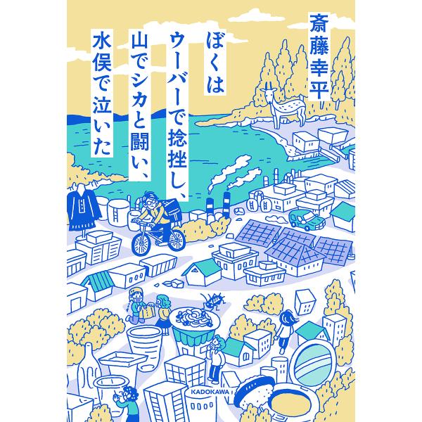 ※商品画像はイメージや仮デザインが含まれている場合があります。帯の有無など実際と異なる場合があります。著:斎藤幸平出版社:KADOKAWA発売日:2022年11月キーワード:ぼくはウーバーで捻挫し、山でシカと闘い、水俣で泣いた斎藤幸平 ぼく...