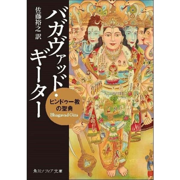 ※商品画像はイメージや仮デザインが含まれている場合があります。帯の有無など実際と異なる場合があります。訳:佐藤裕之出版社:KADOKAWA発売日:2022年12月シリーズ名等:角川ソフィア文庫 G２０８−１キーワード:バガヴァッド・ギーター...