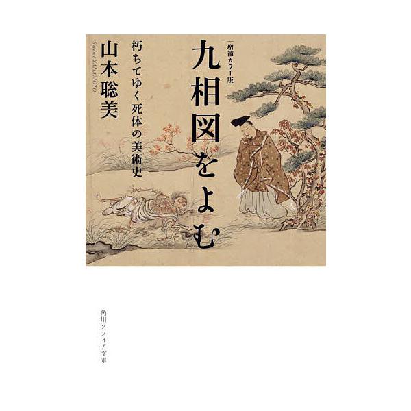 ※商品画像はイメージや仮デザインが含まれている場合があります。帯の有無など実際と異なる場合があります。著:山本聡美出版社:KADOKAWA発売日:2023年07月シリーズ名等:角川ソフィア文庫 H１３０−１キーワード:九相図をよむ朽ちてゆく...