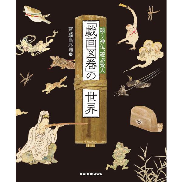 ※商品画像はイメージや仮デザインが含まれている場合があります。帯の有無など実際と異なる場合があります。編:齋藤真麻理出版社:KADOKAWA発売日:2024年03月キーワード:「戯画図巻」の世界競う神仏、遊ぶ賢人齋藤真麻理 ぎがずかんのせか...