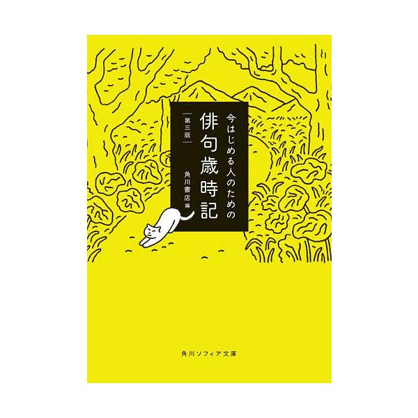 ※商品画像はイメージや仮デザインが含まれている場合があります。帯の有無など実際と異なる場合があります。編:角川書店出版社:KADOKAWA発売日:2025年01月シリーズ名等:角川ソフィア文庫 D１０９−５１キーワード:今はじめる人のための...