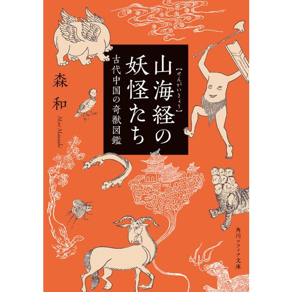 【発売日：2026年02月25日】※商品画像はイメージや仮デザインが含まれている場合があります。帯の有無など実際と異なる場合があります。森和出版社:KADOKAWA発売日:2026年02月25日シリーズ名等:角川ソフィア文庫キーワード:山海...
