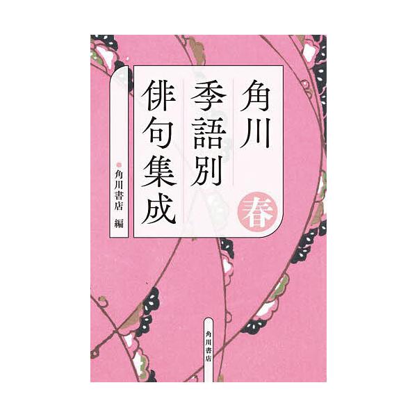 ※商品画像はイメージや仮デザインが含まれている場合があります。帯の有無など実際と異なる場合があります。編:角川書店出版社:KADOKAWA発売日:2025年09月キーワード:角川季語別俳句集成春角川書店 かどかわきごべつはいくしゆうせいはる...