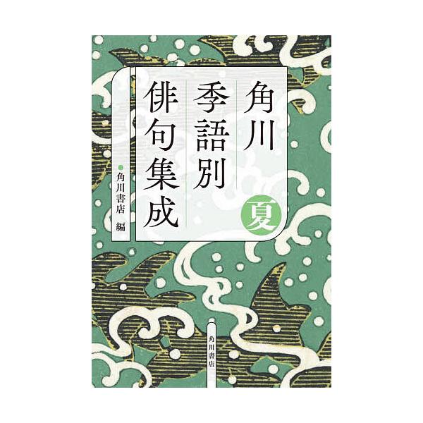 ※商品画像はイメージや仮デザインが含まれている場合があります。帯の有無など実際と異なる場合があります。編:角川書店出版社:KADOKAWA発売日:2025年09月キーワード:角川季語別俳句集成夏角川書店 かどかわきごべつはいくしゆうせいなつ...