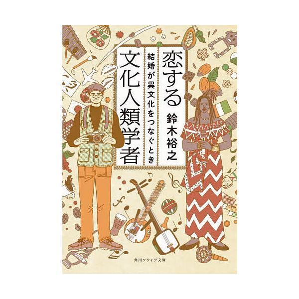 ※商品画像はイメージや仮デザインが含まれている場合があります。帯の有無など実際と異なる場合があります。著:鈴木裕之出版社:KADOKAWA発売日:2024年03月シリーズ名等:角川ソフィア文庫 J１４０−１キーワード:恋する文化人類学者結婚...