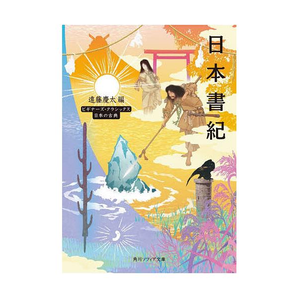 ※商品画像はイメージや仮デザインが含まれている場合があります。帯の有無など実際と異なる場合があります。編:遠藤慶太出版社:KADOKAWA発売日:2026年02月シリーズ名等:角川ソフィア文庫 A５−６ ビギナーズ・クラシックスキーワード:...