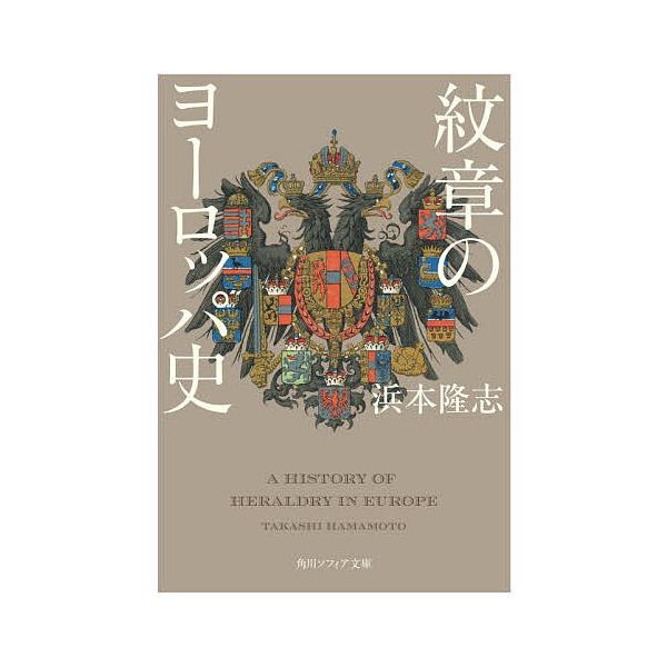 ※商品画像はイメージや仮デザインが含まれている場合があります。帯の有無など実際と異なる場合があります。著:浜本隆志出版社:KADOKAWA発売日:2025年11月シリーズ名等:角川ソフィア文庫 I４２５−１キーワード:紋章のヨーロッパ史浜本...