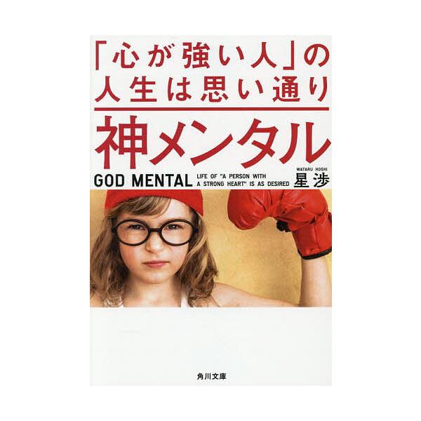 ※商品画像はイメージや仮デザインが含まれている場合があります。帯の有無など実際と異なる場合があります。著:星渉出版社:KADOKAWA発売日:2025年10月シリーズ名等:角川文庫 ほ３１−１キーワード:神メンタル「心が強い人」の人生は思い...