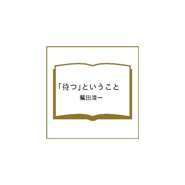 【発売日：2026年06月16日】※商品画像はイメージや仮デザインが含まれている場合があります。帯の有無など実際と異なる場合があります。鷲田清一出版社:KADOKAWA発売日:2026年06月16日シリーズ名等:角川ソフィア文庫キーワード:...