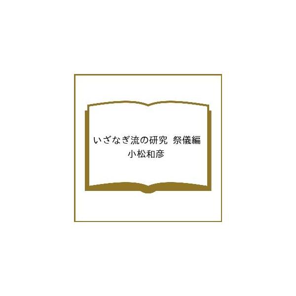 【発売日：2026年04月02日】※商品画像はイメージや仮デザインが含まれている場合があります。帯の有無など実際と異なる場合があります。小松和彦出版社:KADOKAWA発売日:2026年04月02日キーワード:いざなぎ流の研究祭儀編小松和彦...