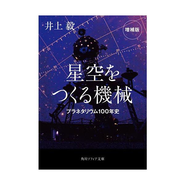 ※商品画像はイメージや仮デザインが含まれている場合があります。帯の有無など実際と異なる場合があります。著:井上毅出版社:KADOKAWA発売日:2026年03月シリーズ名等:角川ソフィア文庫 K１４６−１キーワード:星空をつくる機械プラネタ...
