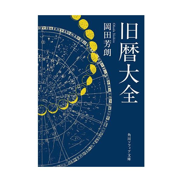 ※商品画像はイメージや仮デザインが含まれている場合があります。帯の有無など実際と異なる場合があります。著:岡田芳朗出版社:KADOKAWA発売日:2026年03月シリーズ名等:角川ソフィア文庫 N２０５−２キーワード:旧暦大全岡田芳朗 きゆ...