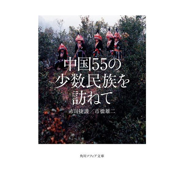 ※商品画像はイメージや仮デザインが含まれている場合があります。帯の有無など実際と異なる場合があります。著:市川捷護　著:市橋雄二出版社:KADOKAWA発売日:2026年02月シリーズ名等:角川ソフィア文庫 J２０３−１キーワード:中国５５...