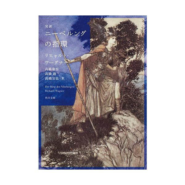 ※商品画像はイメージや仮デザインが含まれている場合があります。帯の有無など実際と異なる場合があります。著:リヒャルト・ワーグナー　訳:高橋康也　訳:高橋迪出版社:KADOKAWA発売日:2026年04月シリーズ名等:角川文庫 ワ７−１キーワ...
