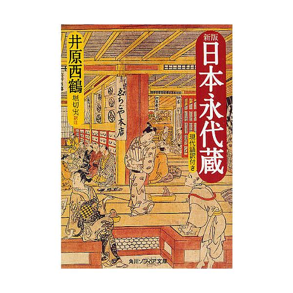 ※商品画像はイメージや仮デザインが含まれている場合があります。帯の有無など実際と異なる場合があります。著:井原西鶴　訳注:堀切実出版社:角川学芸出版発売日:2009年03月シリーズ名等:角川ソフィア文庫 SP A−３２５−１キーワード:日本...