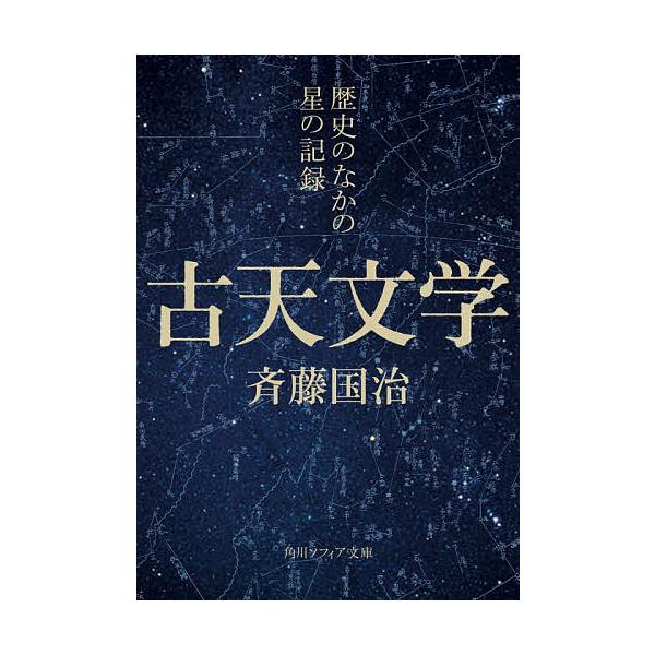 ※商品画像はイメージや仮デザインが含まれている場合があります。帯の有無など実際と異なる場合があります。著:斉藤国治出版社:KADOKAWA発売日:2026年09月シリーズ名等:角川ソフィア文庫 K１４８−１キーワード:古天文学歴史のなかの星...