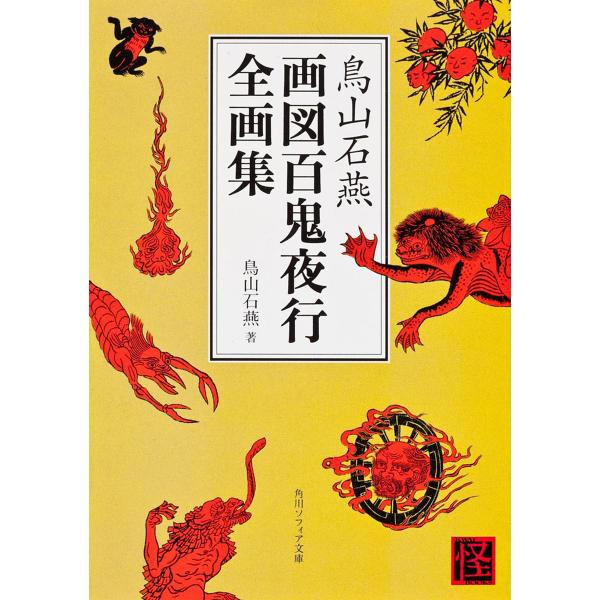 ※商品画像はイメージや仮デザインが含まれている場合があります。帯の有無など実際と異なる場合があります。著:鳥山石燕出版社:角川書店発売日:2005年07月シリーズ名等:角川ソフィア文庫 Kwai booksキーワード:鳥山石燕画図百鬼夜行全...