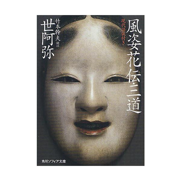 ※商品画像はイメージや仮デザインが含まれている場合があります。帯の有無など実際と異なる場合があります。著:世阿弥　訳注:竹本幹夫出版社:角川学芸出版発売日:2009年09月シリーズ名等:角川ソフィア文庫 SP A−３１５−１キーワード:風姿...