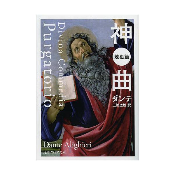 著:ダンテ　訳:三浦逸雄出版社:KADOKAWA発売日:2013年11月シリーズ名等:角川ソフィア文庫 C１５０−２キーワード:神曲煉獄篇ダンテ三浦逸雄 しんきよくれんごくへんかどかわそふいあぶんこＣー１ シンキヨクレンゴクヘンカドカワソフ...